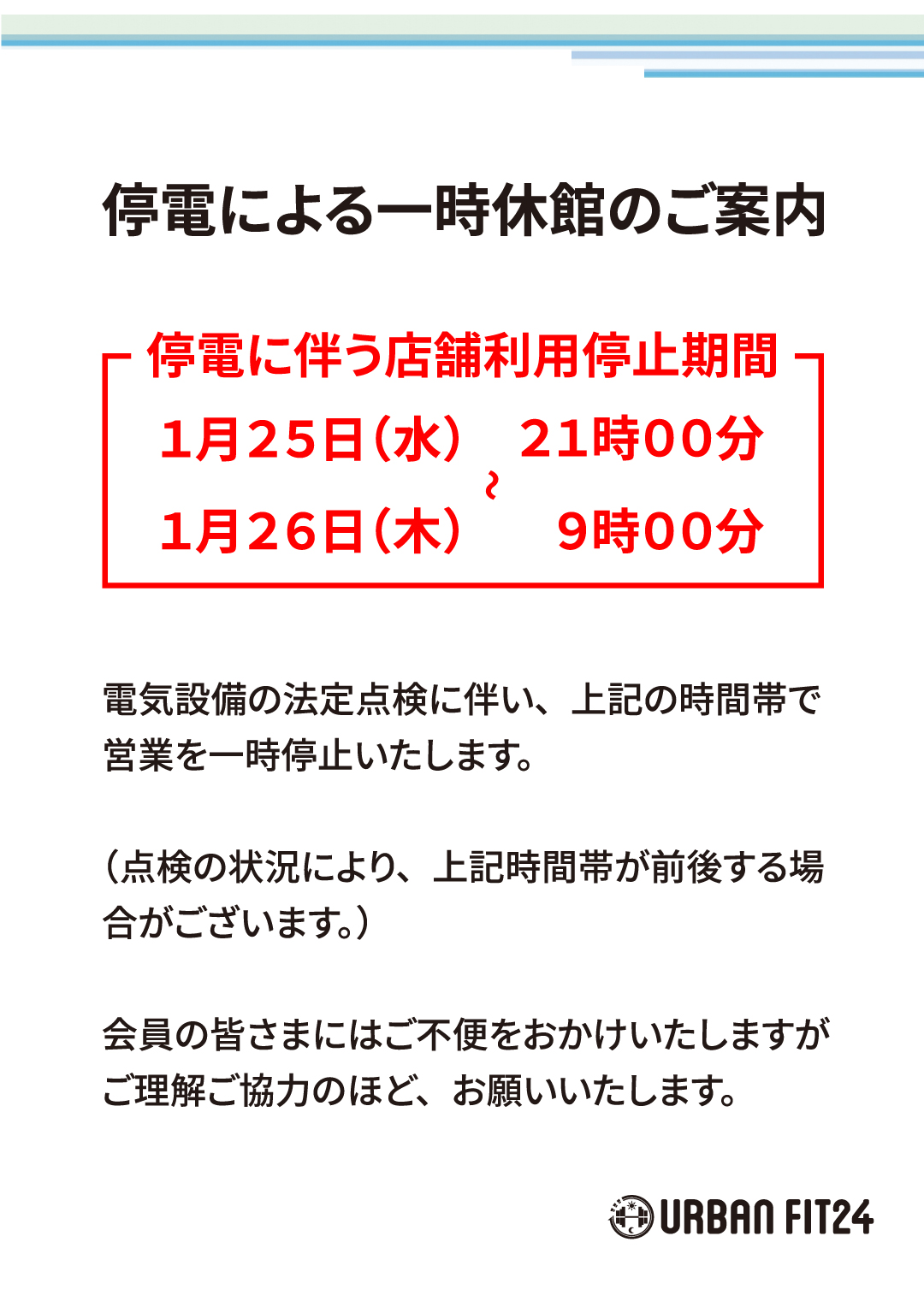 【立花店】停電による一時休館のご案内 | アーバンフィット24 – 年中無休・24時間OPENフィットネスジム